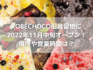 KOBECHOCO旧居留地に2022年11月16日オープン！場所や営業時間は？ | のんびりゆったり淡路島ライフ